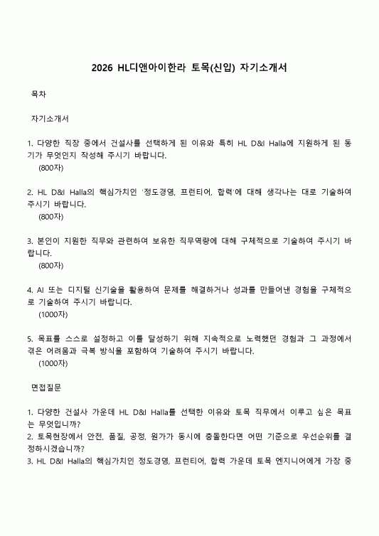 2026 HL디앤아이한라 토목(신입) 자기소개서