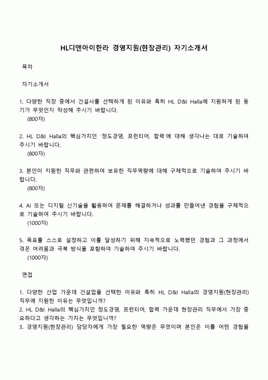 HL디앤아이한라 경영지원(현장관리) 자기소개서
