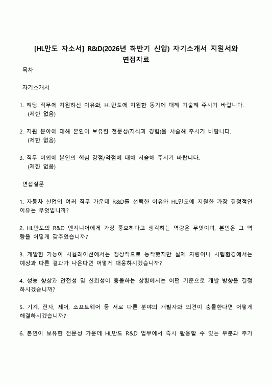 [HL만도 자소서] R&D(2026년 하반기 신입) 자기소개서 지원서와 면접자료