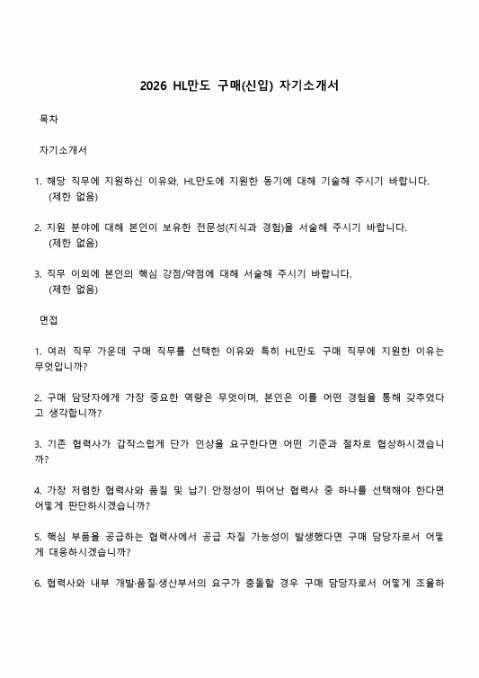 2026 HL만도 구매(신입) 자기소개서