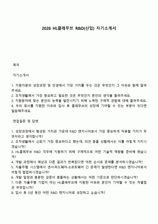 2026 HL클레무브 R&D(신입) 자기소개서