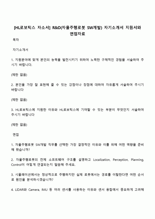 [HL로보틱스 자소서] R&D(자율주행로봇 SW개발) 자기소개서 지원서와 면접자료