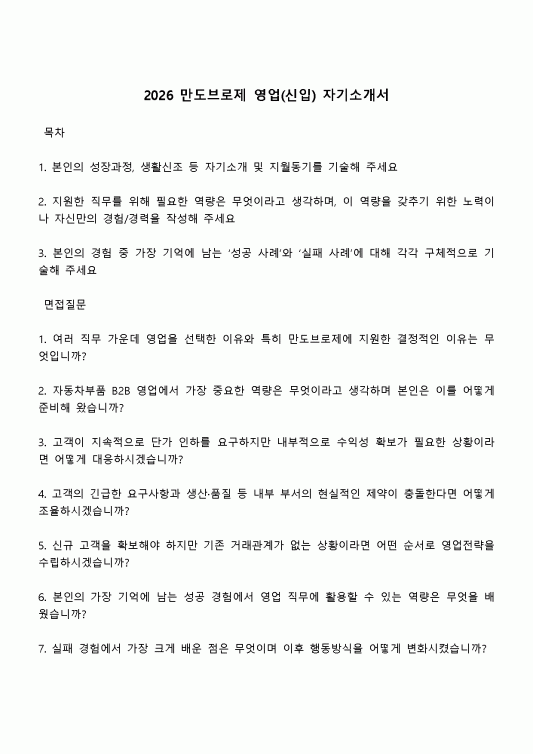 2026 만도브로제 영업(신입) 자기소개서