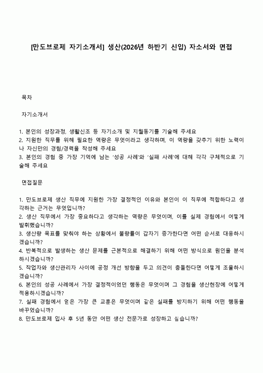 [만도브로제 자기소개서] 생산(2026년 하반기 신입) 자소서와 면접
