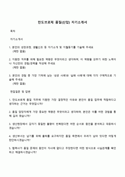 만도브로제 품질(신입) 자기소개서
