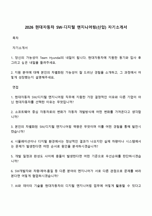 2026 현대자동차 SW-디지털 엔지니어링(신입) 자기소개서