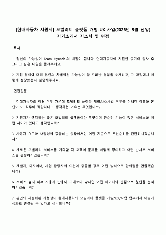 [현대자동차 지원서] 모빌리티 플랫폼 개발-UX-사업(2026년 9월 신입) 자기소개서 자소서 및 면접