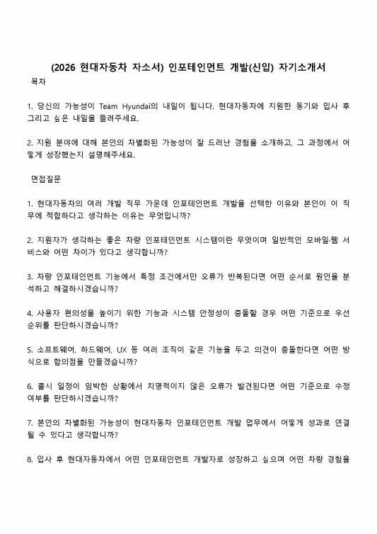 (2026 현대자동차 자소서) 인포테인먼트 개발(신입) 자기소개서