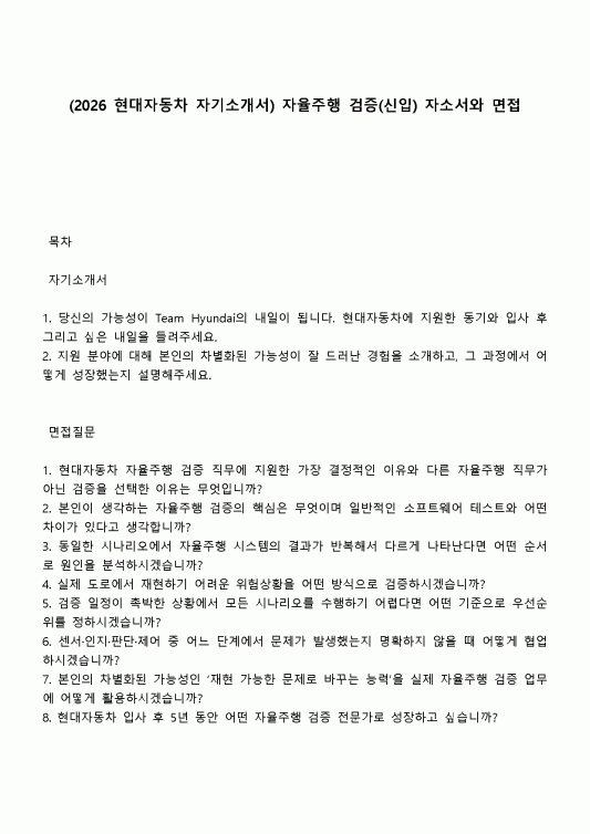(2026 현대자동차 자기소개서) 자율주행 검증(신입) 자소서와 면접