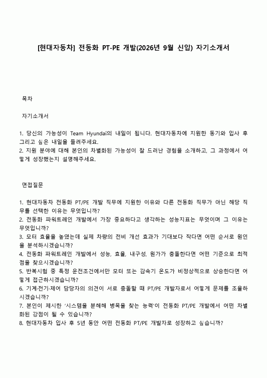 [현대자동차] 전동화 PT-PE 개발(2026년 9월 신입) 자기소개서