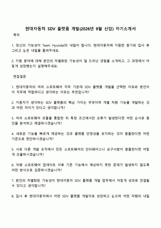 현대자동차 SDV 플랫폼 개발(2026년 9월 신입) 자기소개서