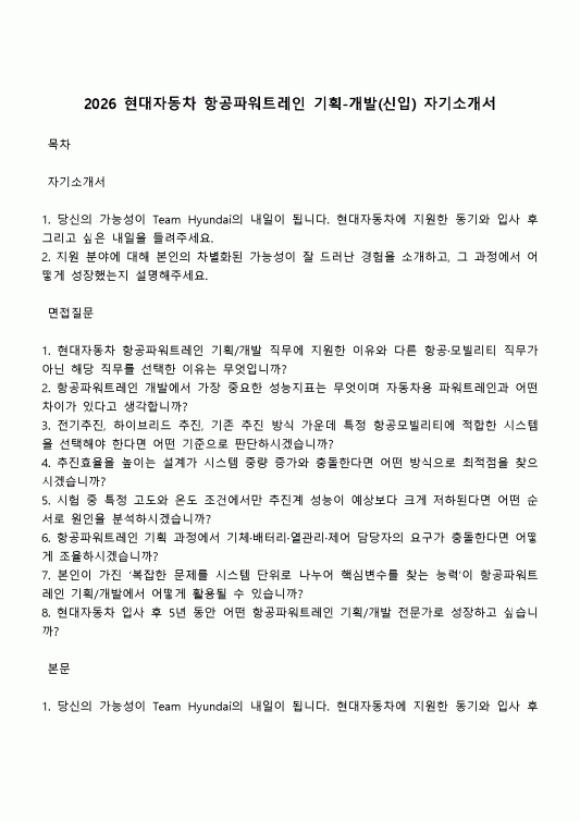 2026 현대자동차 항공파워트레인 기획-개발(신입) 자기소개서