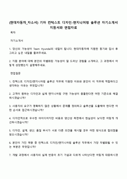(현대자동차_자소서) 기아 컨텍스트 디자인-엔지니어링 솔루션 자기소개서 지원서와 면접자료