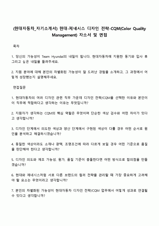 (현대자동차_자기소개서) 현대-제네시스 디자인 전략-CQM(Color Quality Management) 자소서 및 면접