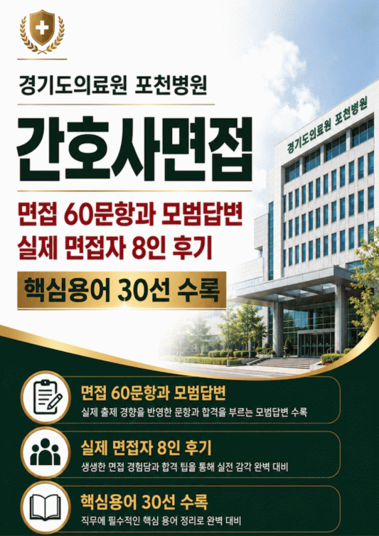 경기도의료원 포천병원 실제면접 후기자료집] 경기도의료원 포천병원 간호사 채용 실전 면접 질문 60선 및 모범 답변 수록