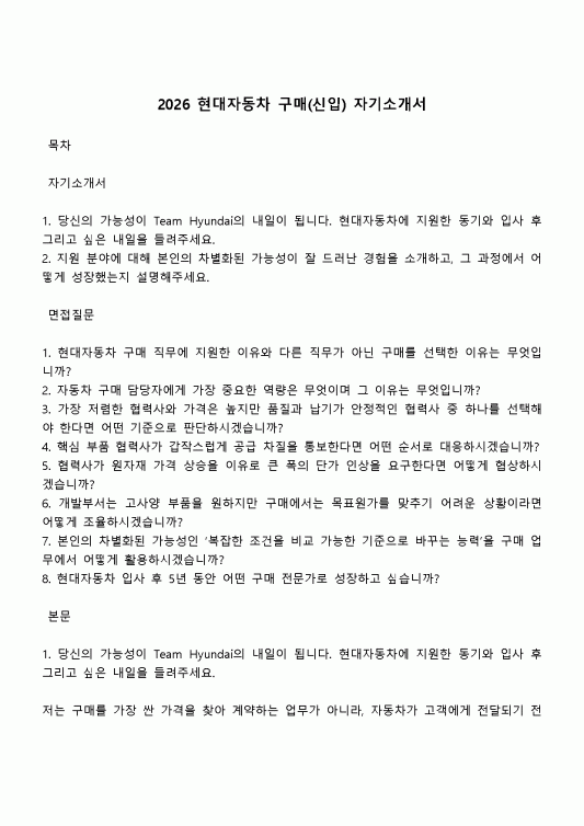 2026 현대자동차 구매(신입) 자기소개서