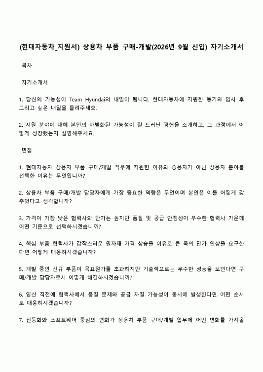 (현대자동차_지원서) 상용차 부품 구매-개발(2026년 9월 신입) 자기소개서
