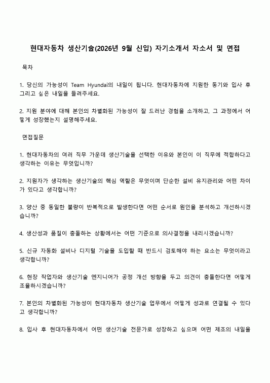 현대자동차 생산기술(2026년 9월 신입) 자기소개서 자소서 및 면접