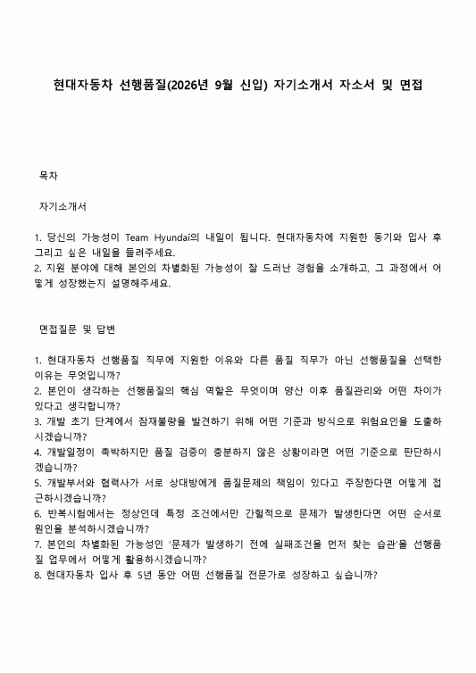 현대자동차 선행품질(2026년 9월 신입) 자기소개서 자소서 및 면접
