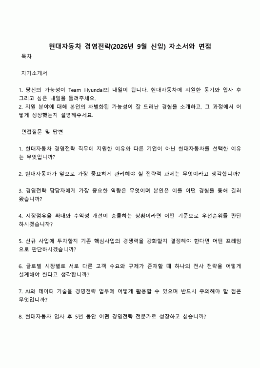 현대자동차 경영전략(2026년 9월 신입) 자소서와 면접