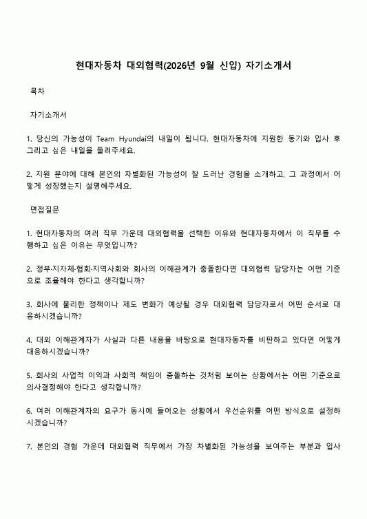 현대자동차 대외협력(2026년 9월 신입) 자기소개서