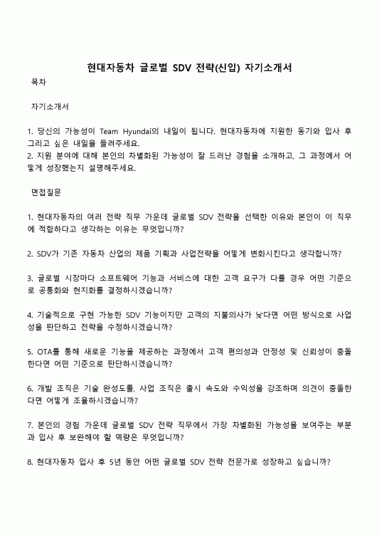 현대자동차 글로벌 SDV 전략(신입) 자기소개서