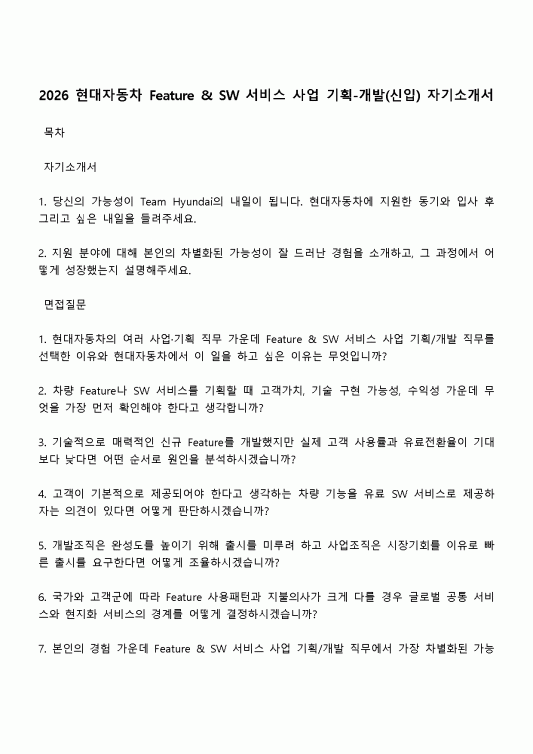 2026 현대자동차 Feature & SW 서비스 사업 기획-개발(신입) 자기소개서