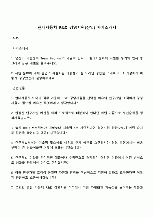 현대자동차 R&D 경영지원(신입) 자기소개서