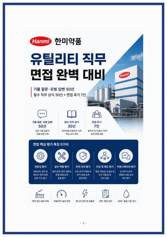 2026 한미약품 유틸리티 상세한 면접후기 7명 및 기출질문 직무상식 80선