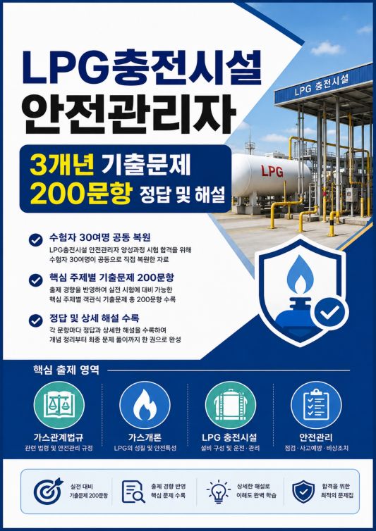 LPG충전시설 안전관리자 3개년 기출문제 200문항 정답 및 해설