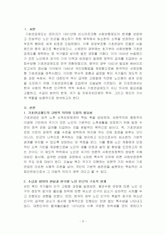 사회복지법제와실천-고령사회에서 우리나라의 노인 빈곤문제가 심각한 사회문제로 대두되고 있는 실정입니다
