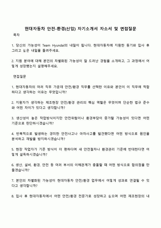 현대자동차 안전-환경(신입) 자기소개서 자소서 및 면접질문