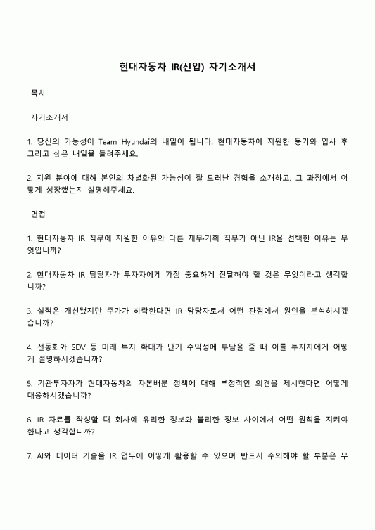 현대자동차 IR(신입) 자기소개서