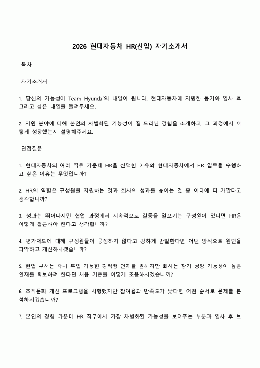 2026 현대자동차 HR(신입) 자기소개서
