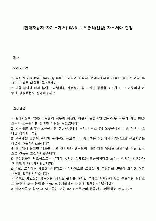 [현대자동차 자기소개서] R&D 노무관리(신입) 자소서와 면접
