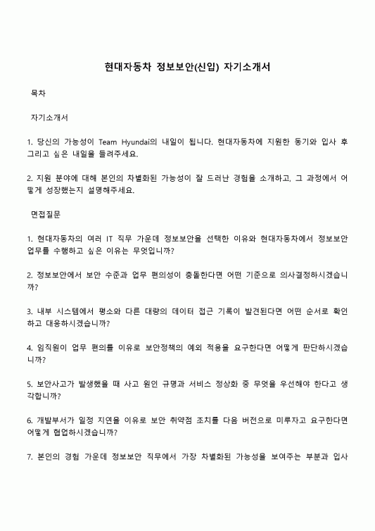 현대자동차 정보보안(신입) 자기소개서