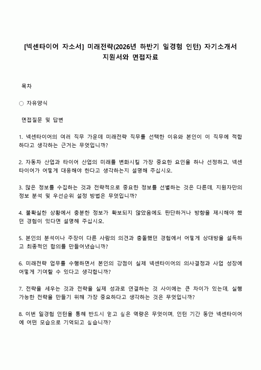 [넥센타이어 자소서] 미래전략(2026년 하반기 일경험 인턴) 자기소개서 지원서와 면접자료