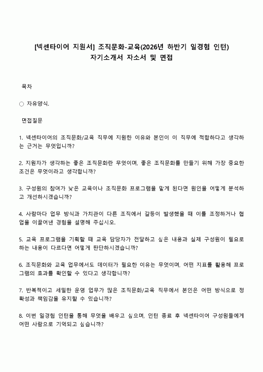 [넥센타이어 지원서] 조직문화-교육(2026년 하반기 일경험 인턴) 자기소개서 자소서 및 면접