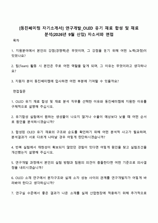 [동진쎄미켐 자기소개서] 연구개발_OLED 유기 재료 합성 및 재료 분석(2026년 9월 신입) 자소서와 면접