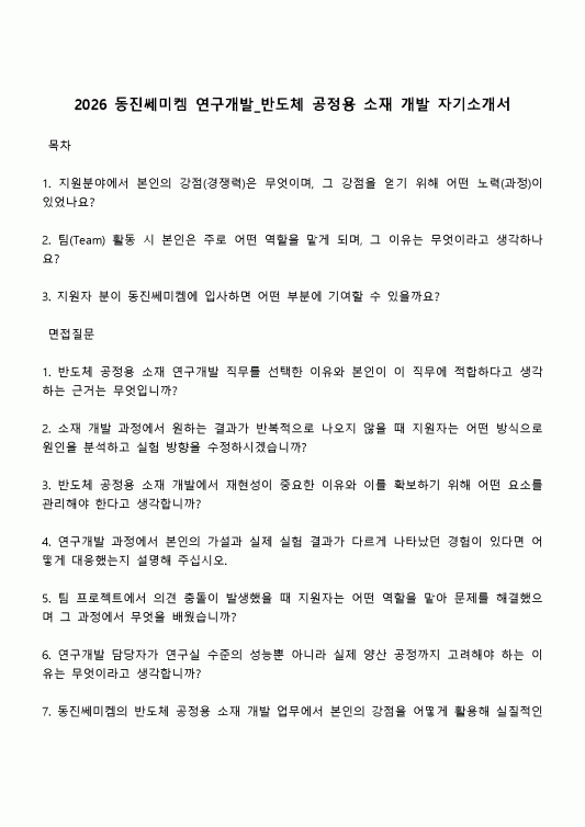 2026 동진쎄미켐 연구개발_반도체 공정용 소재 개발 자기소개서