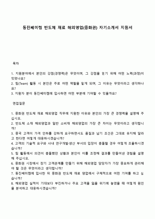 동진쎄미켐 반도체 재료 해외영업(중화권) 자기소개서 지원서