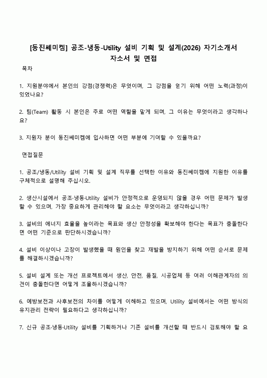 [동진쎄미켐] 공조-냉동-Utility 설비 기획 및 설계(2026) 자기소개서 자소서 및 면접