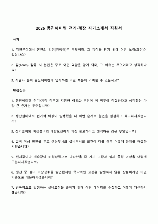 2026 동진쎄미켐 전기-계장 자기소개서 지원서