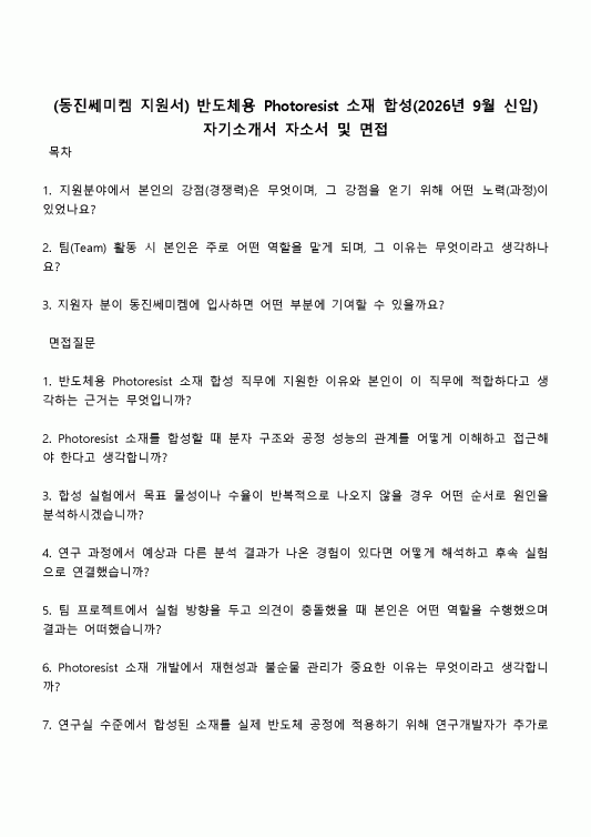 (동진쎄미켐 지원서) 반도체용 Photoresist 소재 합성(2026년 9월 신입) 자기소개서 자소서 및 면접