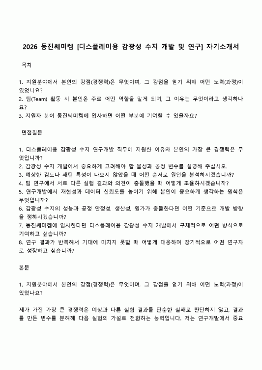 2026 동진쎄미켐 [디스플레이용 감광성 수지 개발 및 연구] 자기소개서