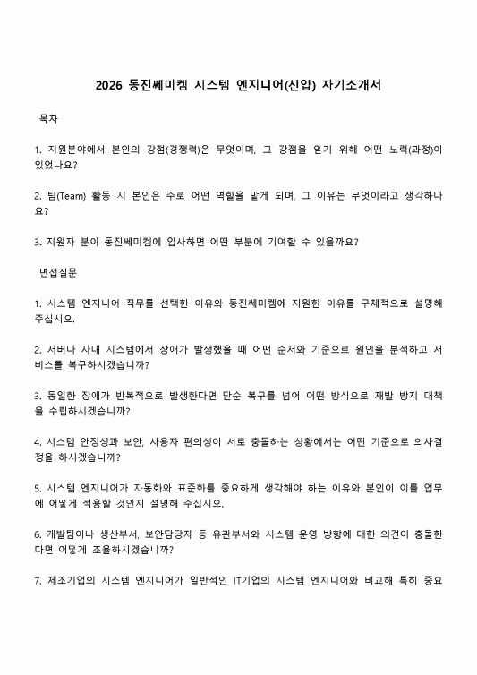 2026 동진쎄미켐 시스템 엔지니어(신입) 자기소개서