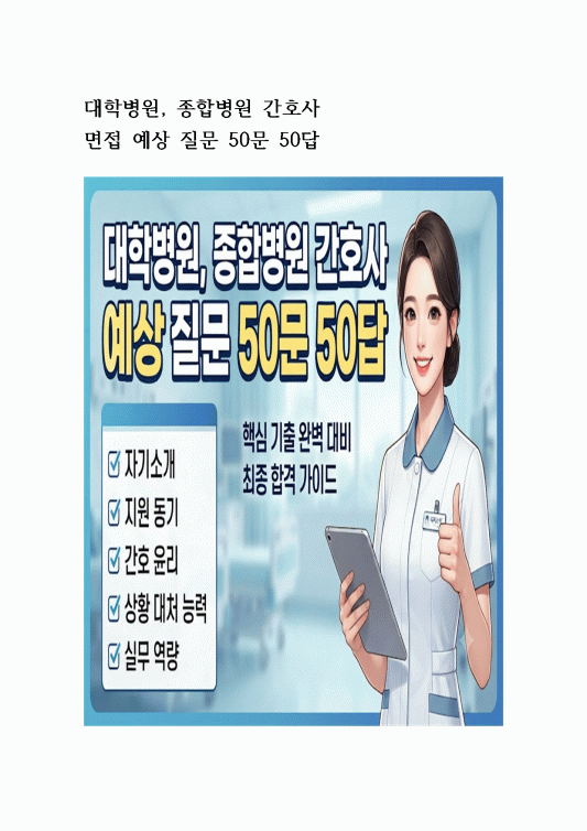 대학병원, 종합병원 간호사 면접 예상 질문 50문 50답