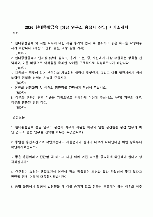 2026 현대종합금속 [성남 연구소 용접사 신입] 자기소개서
