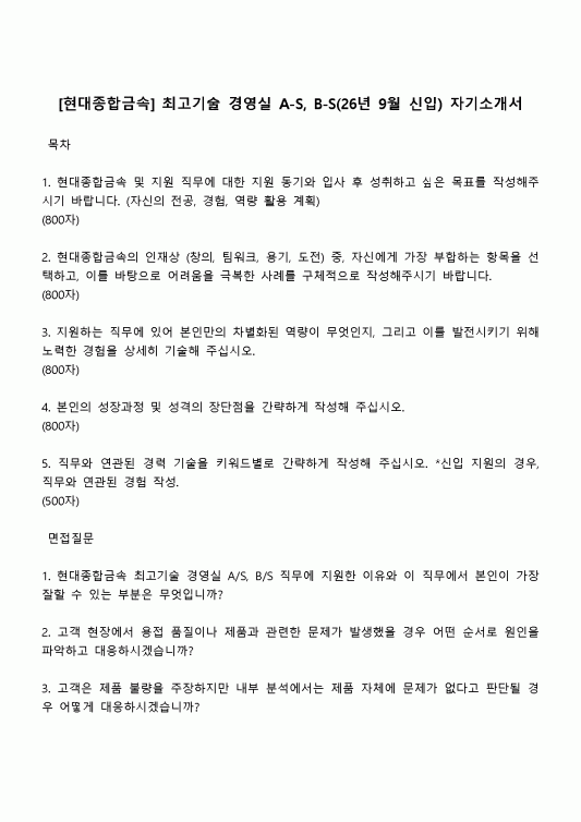 [현대종합금속] 기술 경영실 A-S, B-S(26년 9월 신입) 자기소개서