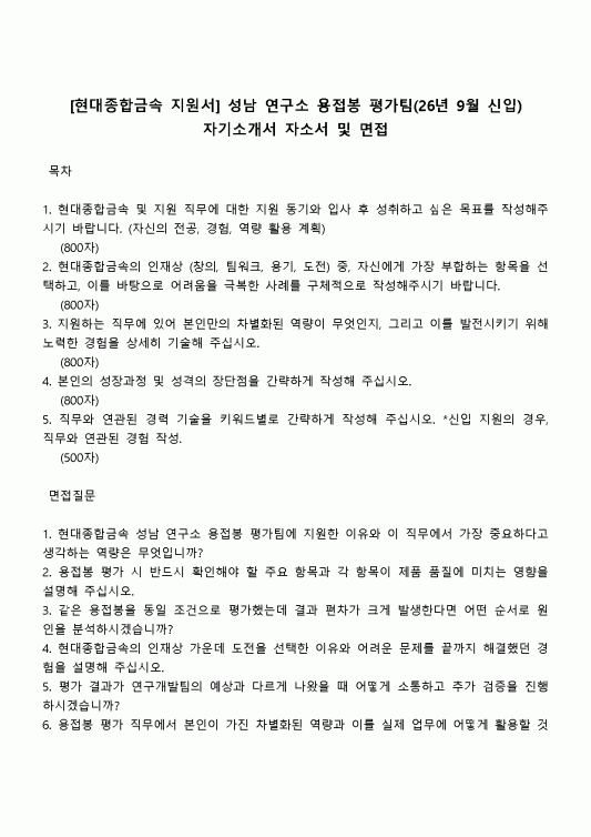[현대종합금속 지원서] 성남 연구소 용접봉 평가팀(26년 9월 신입) 자기소개서 자소서 및 면접